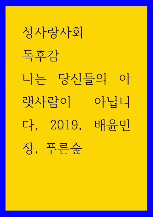 성사랑사회 = ) 독후감 - 나는 당신들의 아랫사람이 아닙니다, 2019, 배윤민정, 푸른숲 (2)