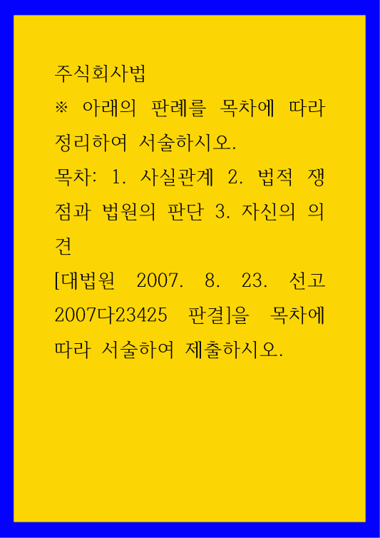 주식회사법 ) 1 사실관계 2 법적 쟁점과 법원의 판단 3 자신의 의견 - 대법원 2007