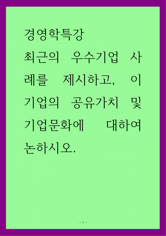 경영학특강 = ) 최근의 우수기업 사례를 제시하고, 이 기업의 공유가치 및 기업문화에 대하여 논하시오