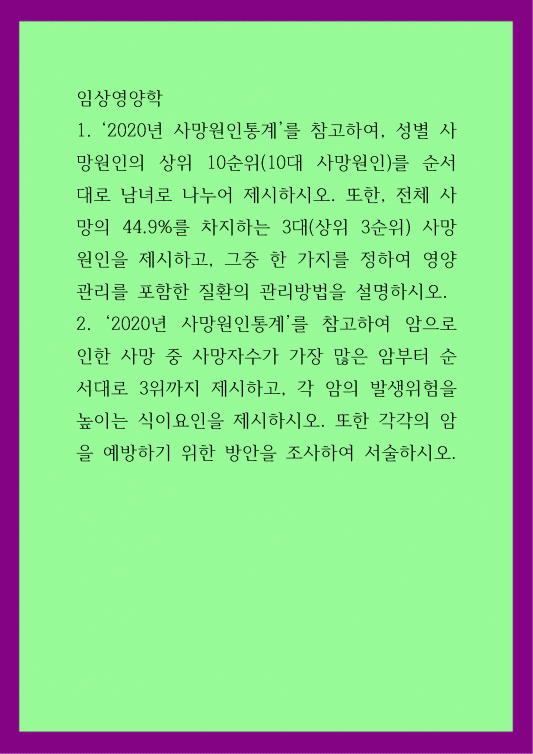 임상영양학 ) 2020년 사망원인통계를 참고하여, 성별 사망원인의 상위 10순위(10대 사망원인)를 순서대로 남녀로 나누어 제시하시오