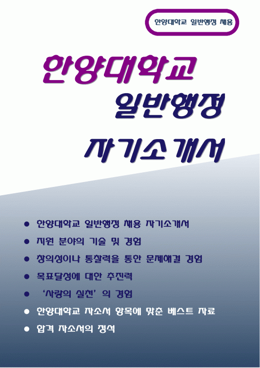 한양대학교 일반행정 자기소개서] 한양대학교 일반행정 채용 자소서 한양대학교 일반행정 지원분야와 관련된 지식/기술 및 경험 타인에게 도움을 베풀었던 경험-한양대학교 일반행정 자기소개서