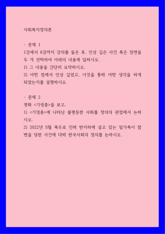 사회복지정의론 ) 영화 기생충을 보고, 1) 기생충에 나타난 불평등한 사회를 정의의 관점에서 논하시오