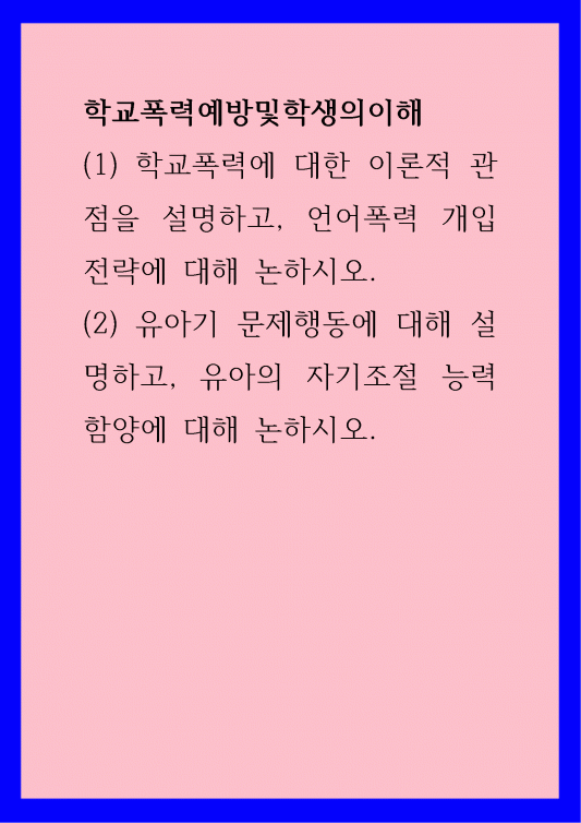 학교폭력예방및학생의이해 ) (1) 학교폭력에 대한 이론적 관점을 설명하고, 언어폭력 개입전략에 대해 논하시오