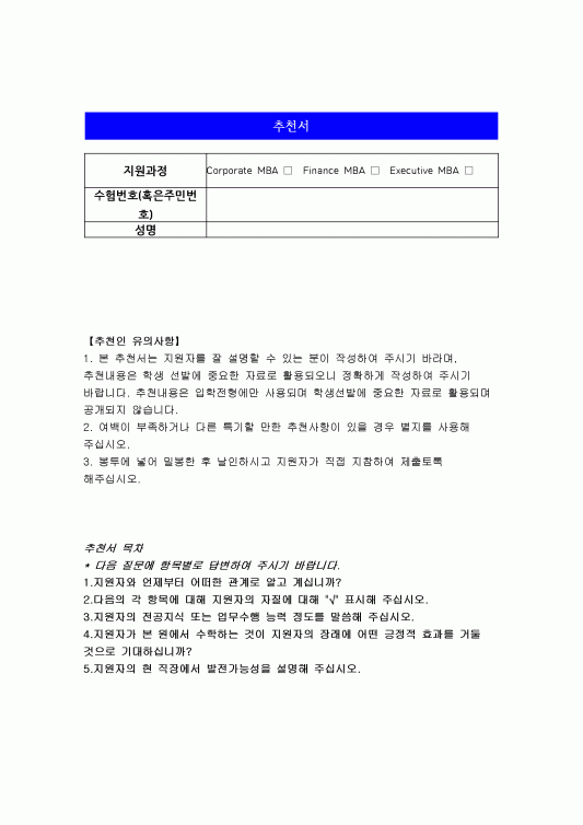 연세대학교 MBA 추천서) 연세대 경영전문대학원 추천서 회사추천사 상사추천서 연세대 MBA 회사추천자료 합격경영대학원 추천서