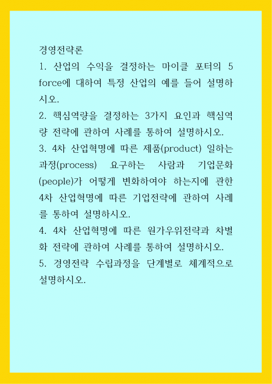 경영전략론 ) 1 산업의 수익을 결정하는 마이클 포터의 5 force에 대하여 특정 산업의 예를 들어 설명하시오