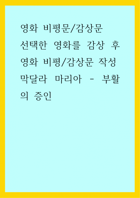 영화 비평문,감상문 ) 선택한 영화를 감상 후 영화 비평,감상문 작성, 막달라 마리아 - 부활의 증인