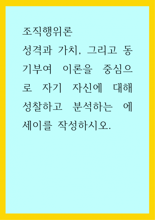 조직행위론 ) 성격과 가치, 그리고 동기부여 이론을 중심으로 자기 자신에 대해 성찰하고 분석하는 에세이를 작성하시오