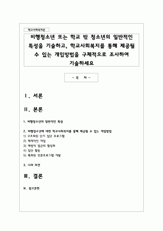 비행청소년 또는 학교 밖 청소년의 일반적인 특성을 기술하고, 학교사회복지를 통해 제공될 수 있는 개입방법을 구체적으로 조사