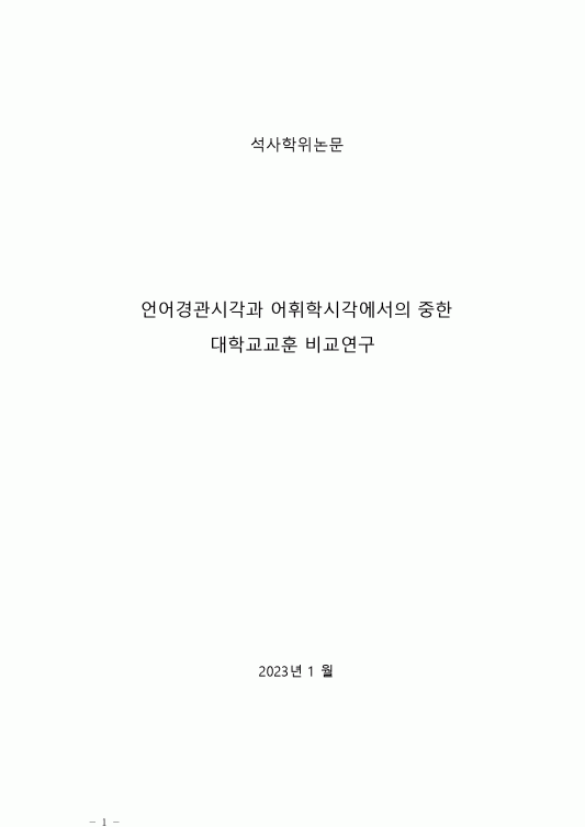 언어경관시각과 어휘학시각에서의 중한대학교교훈 비교연구논문 어휘학 어휘론 언어경관