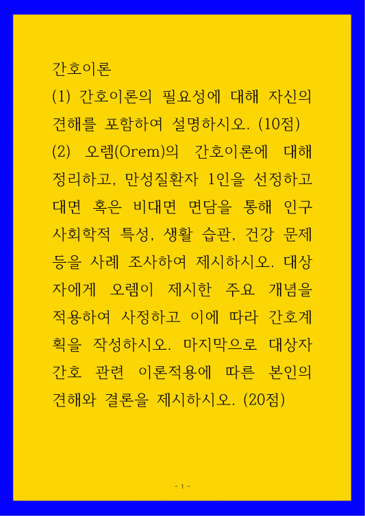 간호이론 오렘Orem의 간호이론에 대해 정리하고 만성질환자인을 선정하고 대면 혹은 비대면 면담을 통해 인구 사회학적 특성 생활 습관 건강 문제 등을 사례 조사하여 제시하시오