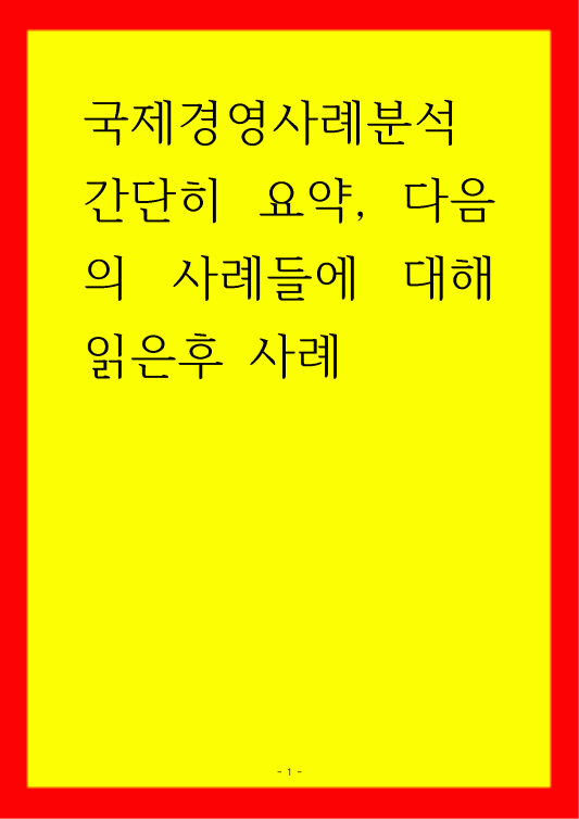 국제경영사례분석 간단히 요약 다음의 사례들에 대해 읽은후 사례