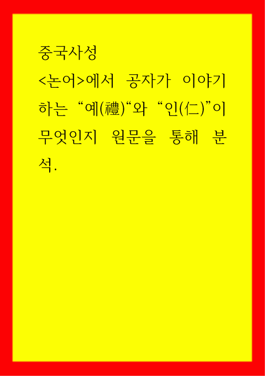 중국사성] 논어에서 공자가 이야기하는 예禮와 인仁이 무엇인지 원문을 통해 분석