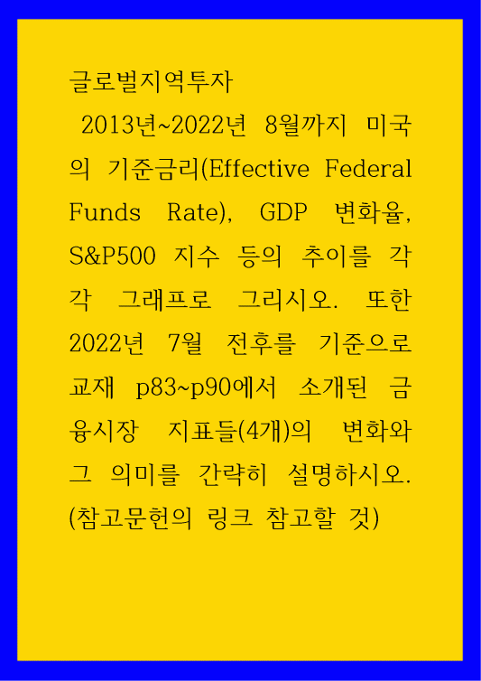 글로벌지역투자 2013년2022년 8월까지 미국의 기준금리 Effective Federal Funds Rate  GDP 변화율 SP500 지수 등의 추이를 각각 그래프로 그리시오