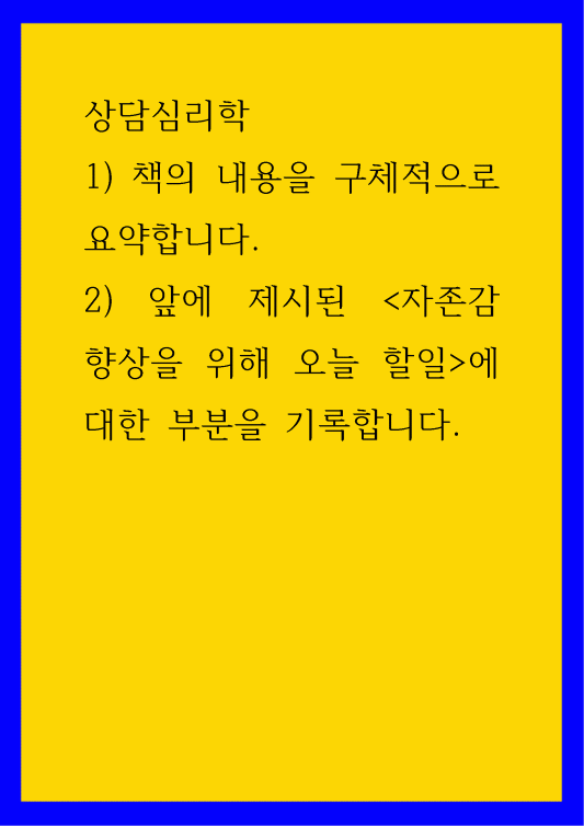 상담심리학]  책의 내용을 구체적으로 요약합니다