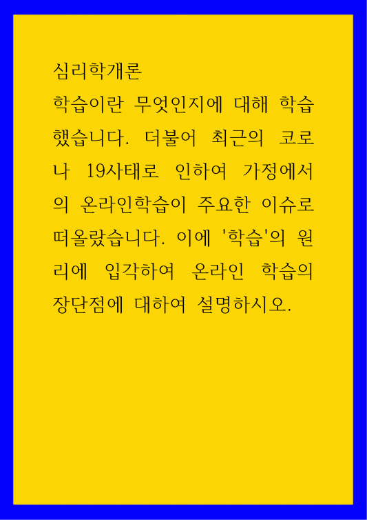 심리학개론 최근의 코로나 19사태로 인하여 가정에서의 온라인학습이 주요한 이슈로 떠올랐습니다