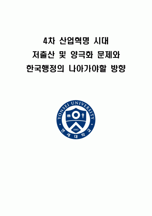 4차 산업혁명 시대 한국정치행정의 미래와 나아가야할 방향 _연세대 행정대