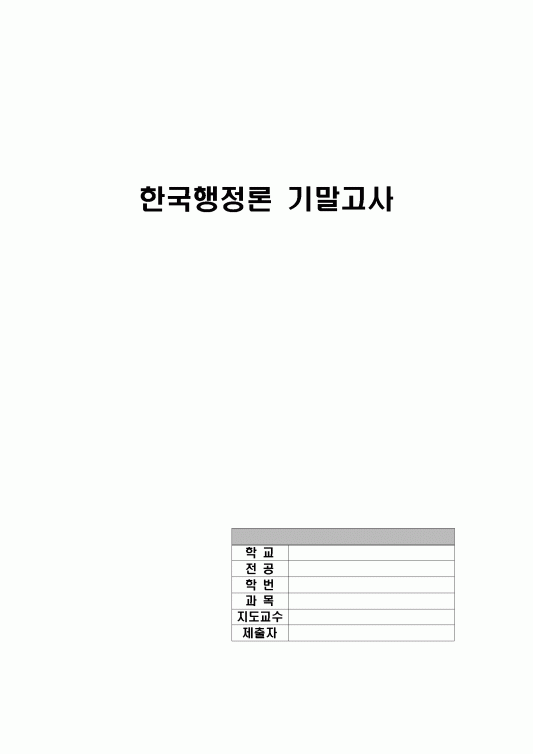 한국행정론 A+ 기말고사 문제 및 답안지