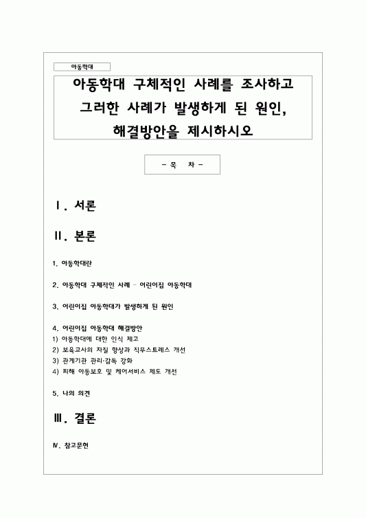 아동학대 구체적인 사례를 조사하고 그러한 사례가 발생하게 된 원인, 해결방안을 제시하시오