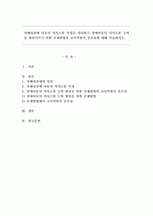 자폐성장애 아동의 의사소통 특성을 정리하고 장애아동의 의사소통 능력을 향상시키기 위한 중재방법과 교사역할의 중요성에 대해 서술하시오.