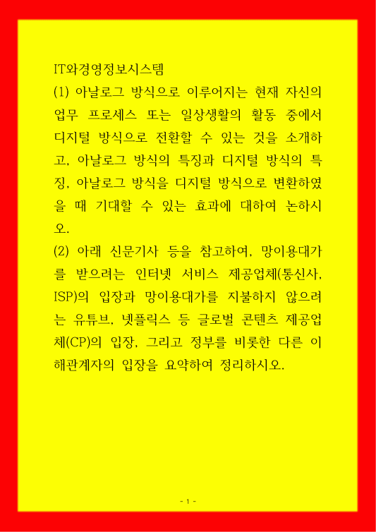 IT와경영정보시스템 망이용대가를 받으려는 인터넷 서비스 제공업체통신사, ISP의 입장과 망이용대가를 지불하지 않으려는 유튜브, 넷플릭스 등 글로벌 콘텐츠 제공업체CP의 입장, 그리고 정부를 비롯한 다른 이해관계자의 입장을 요약하여 정리하시오