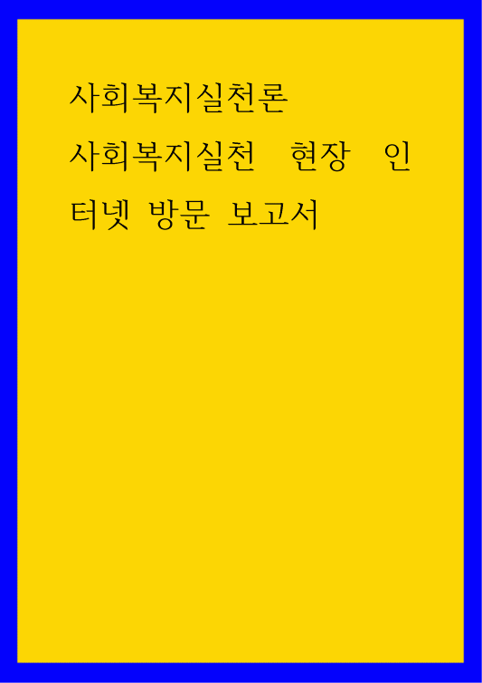 사회복지실천론 사회복지실천 현장 인터넷 방문 보고서