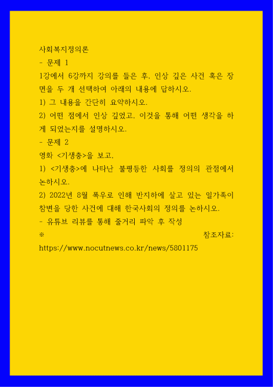 사회복지정의론 1강에서 6강까지 강의를 들은 후, 인상 깊은 사건 혹은 장면을 두 개 선택하여 아래의 내용에 답하시오