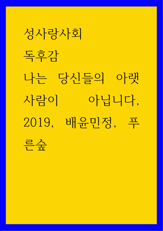 성사랑사회 독후감 나는 당신들의 아랫사람이 아닙니다, 2019, 배윤민정, 푸른숲 2