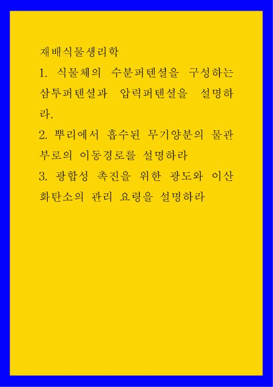 재배식물생리학 1 식물체의 수분퍼텐셜을 구성하는 삼투퍼텐셜과 압력퍼텐셜을 설명하라