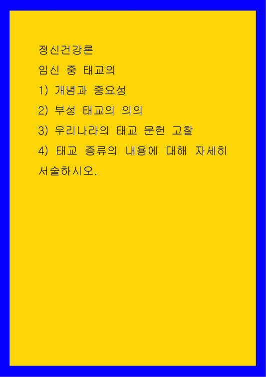 정신건강론 임신 중 태교의 1 개념과 중요성 2 부성 태교의 의의 3 우리나라의 태교 문헌 고찰 4 태교 종류의 내용에 대해 자세히 서술하시오