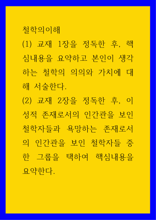 철학의이해 교재 1장을 정독한 후, 핵심내용을 요약하고 본인이 생각하는 철학의 의의와 가치에 대해 서술한다