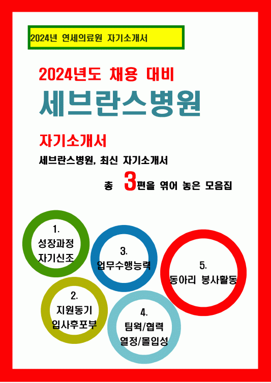 세브란스병원 간호사 자소서) 세브란스병원 간호직 합격 자기소개서 연세의료원 세브란스병원 자소서 예문 세브란스병원 지원동기 간호직 입사후포부 자기소개서 2024년 채용 대비