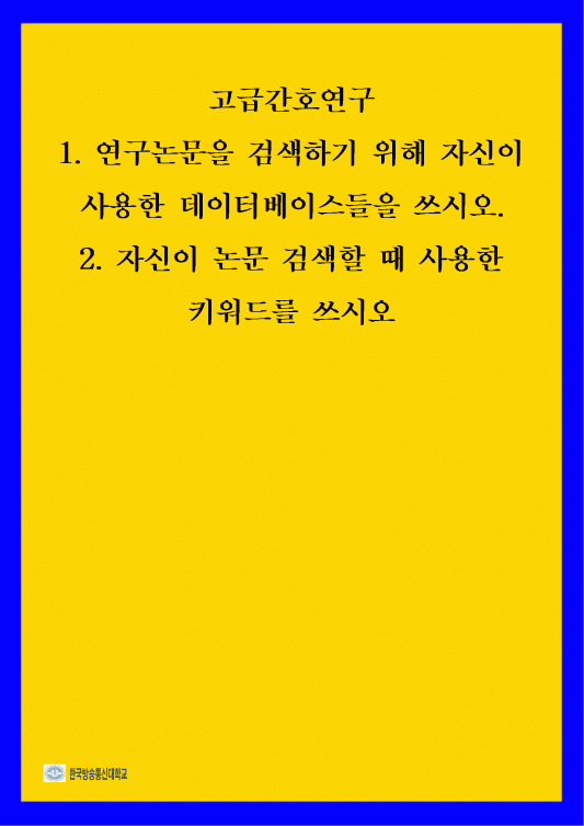 고급간호연구  연구논문을 검색하기 위해 자신이 사용한 데이터베이스들을 쓰시오