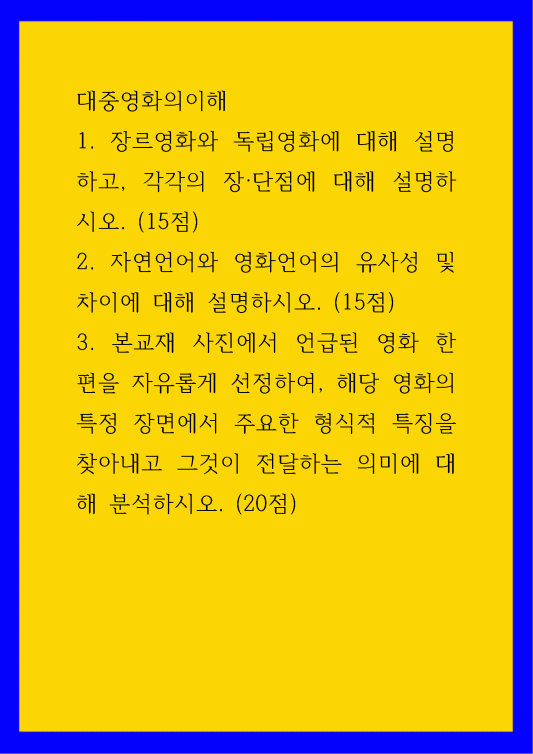 대중영화의이해 자연언어 영화언어의 유사성 및 차이 대해 설명