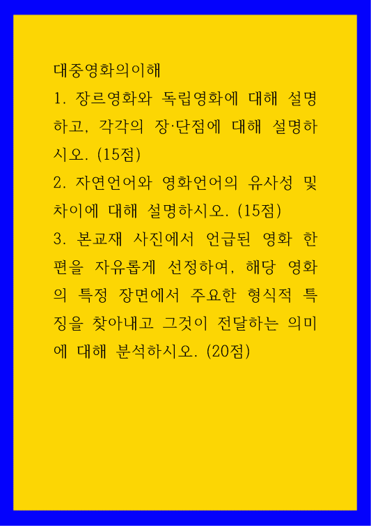 대중영화의이해 장르영화와 독립영화에 대해 설명하고, 각각의 장단점에 대해 설명하시오