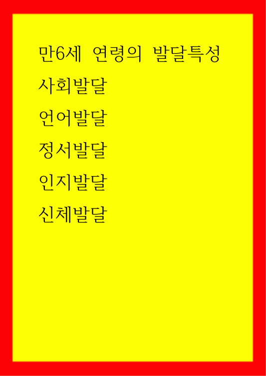 만6세 연령의 발달특성 사회발달 언어발달 정서발달 인지발달 신체발달