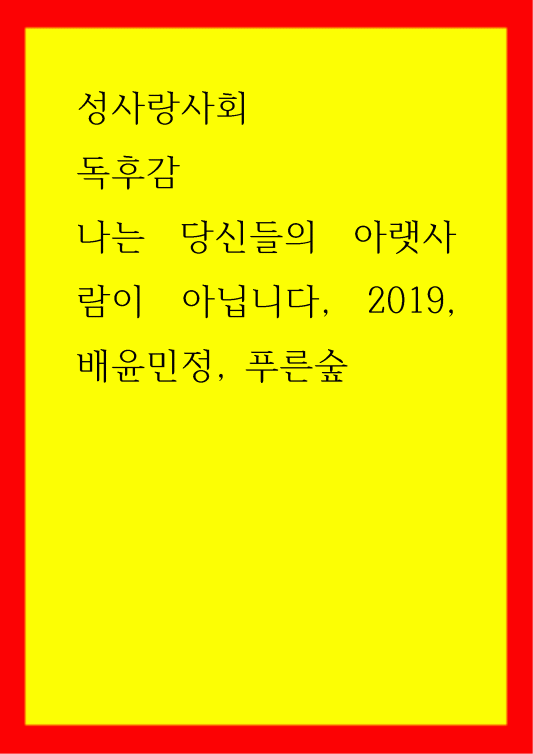 성사랑사회 독후감 나는 당신들의 아랫사람이 아닙니다, 2019, 배윤민정, 푸른숲