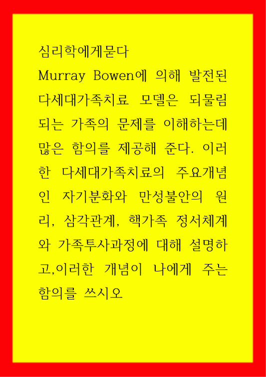 심리학에게묻다 Murray Bowen 발전 다세대가족치료 모델 되물림 가족 문제 이해하는데 많은 함의