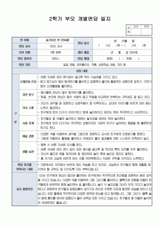 만4세 2학기 부모면담일지 15명입니다.(부모상담일지/개별면담일지)