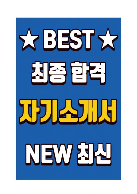 E1 최종 합격 자기소개서(자소서)