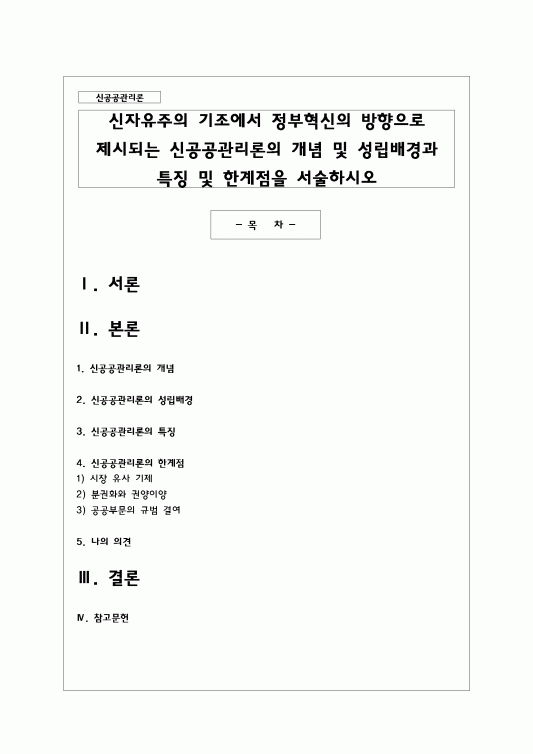 신자유주의 기조에서 정부혁신의 방향으로 제시되는 신공공관리론의 개념 및 성립배경과 특징 및 한계점을 서술