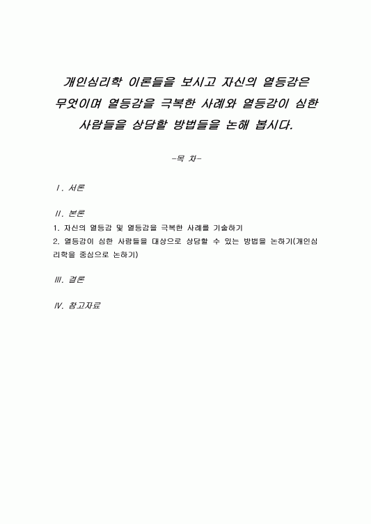 개인심리학 이론들을 보시고 자신의 열등감은 무엇이며 열등감을 극복한 사례와 열등감이 심한 사람들을 상담할 방법들을 논해 봅시다.