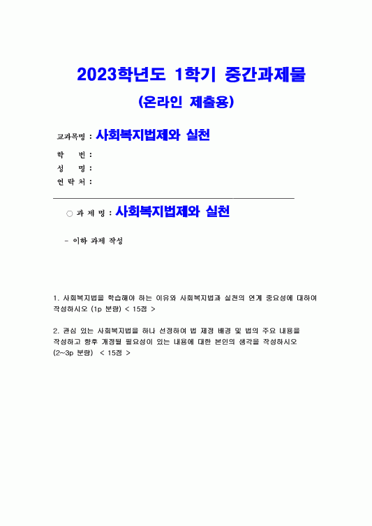 사회복지법제와실천 2023년) 1.사회복지법을 학습해야 하는 이유와 사회복지법과 실천의 연계 중요성 2.관심 있는 사회복지법을 하나 선정하여 법 제정 배경 및 법의 주요 내용을 작성하고 향후 개정될 필요성이 있는 내용에 대한 본인의 생각을 작성 방송통신대 사회복지법제와실천 1학기 중간과제물