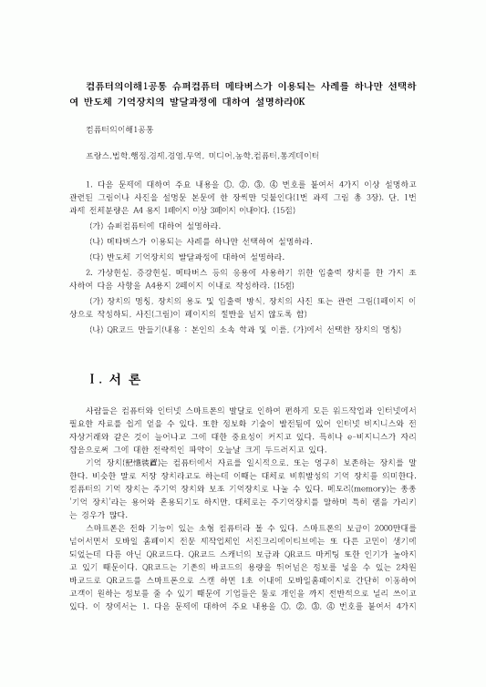 컴퓨터의이해1공통 슈퍼컴퓨터 메타버스가 이용되는 사례를 하나만 선택하여 반도체 기억장치의 발달과정에 대하여 설명하라0K