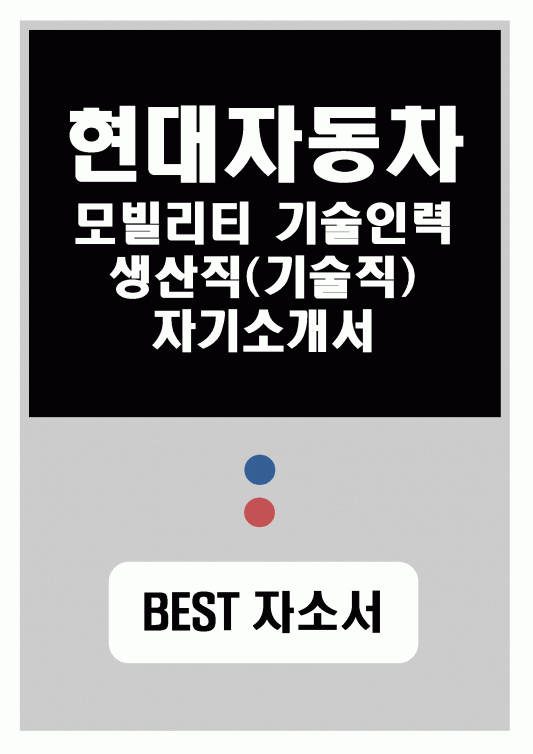 [현대자동차 기술직 자기소개서] 현대자동차 모빌리티 기술인력[생산직,기술직] 자기소개서 예문+[면접기출문제]_현대자동차생산직자기소개서_현대자동차생산직자소서_현대자동차기술직자소서