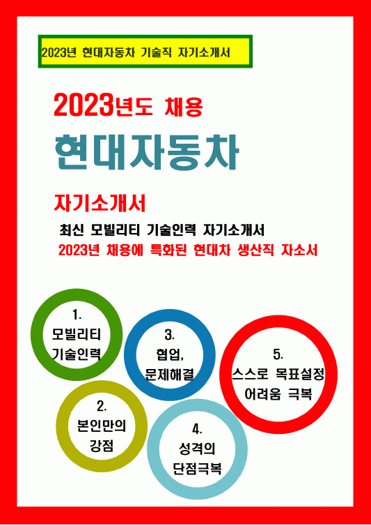 현대자동차 모빌리티기술인력 자소서) 2023년 현대자동차 기술직 자기소개서 채용 현대자동차 생산직 자소서 합격예문 현대자동차 본인만의강점 자소서 현대차 생산기술직 협업문제해결 자기소개서