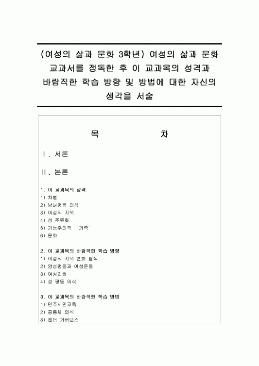 (여성의 삶과 문화 3학년) 여성의 삶과 문화 교과서를 정독한 후 이 교과목의 성격과 바람직한 학습 방향 및 방법에 대한 자신의 생각을 서술