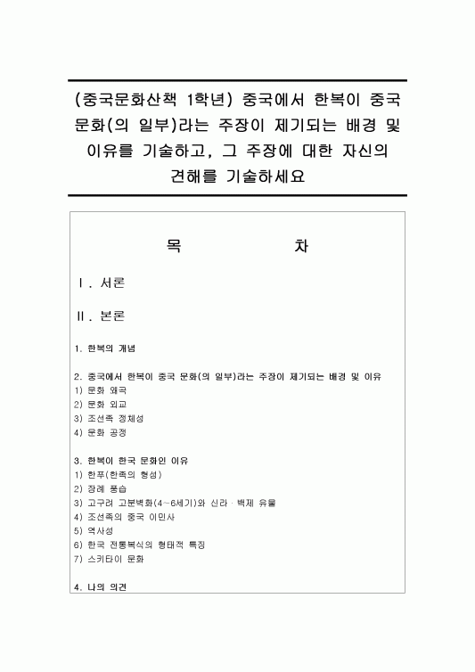 (중국문화산책 1학년) 중국에서 한복이 중국 문화(의 일부)라는 주장이 제기되는 배경 및 이유를 기술하고, 그 주장에 대한 자신의 견해