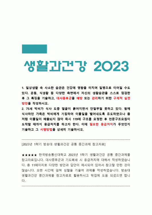 생활과건강 2023] 1. 대사증후군을 예방 또는 관리하기 위한 구체적 실천방안-생활과건강 2. 75세 박씨가 식사 도중 얼굴이 붉어지면서 안절부절 못하고 있다. 이때 필요한 응급처치가 무엇인지 기술하고 그 시행방법 기술