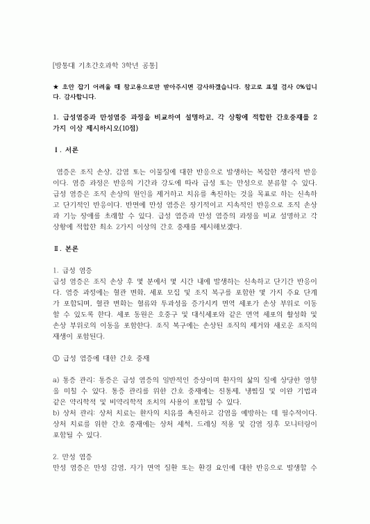 [방통대] 기초간호과학 3학년 공통 - 1. 급성염증과 만성염증 과정을 비교하여 설명하고, 각 상황에 적합한 간호중재를 2가지 이상 제시하시오(10점), 2. 표적치료제의 정의와 대표적인 기전을 설명하고, 적합한 간호중재를 2가지 이상 제시하시오(10점).3. 예방접종은 수동적 예방접종(수동면역)과 능동적 예방접종(능동면역)으로 나뉜다. 수동적 예방접종과 능동적 예방접종을 설명하고, 적용되는 상황과 주의사항을 각각 1가지 이상 제시하시오(10점).