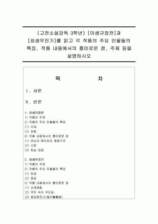 (고전소설강독 3학년) 이생규장전과 최생우진기를 읽고 각 작품의 주요 인물들의 특징 작품 내용에서의 흥미로운 점 주제 등을 설명